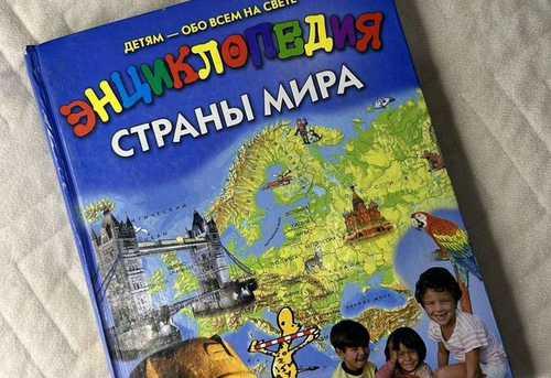 Энциклопедия для детей книга страны мира