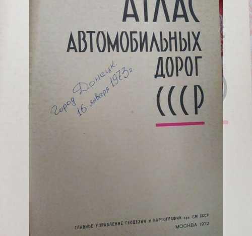 Атлас автомобильных дорог СССР 1972 год