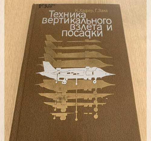 Техника вертикального взлёта и посадки книга