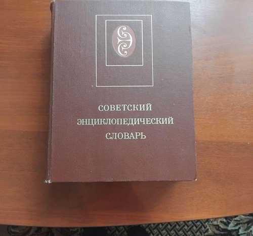 Советский энциклопедический словарь