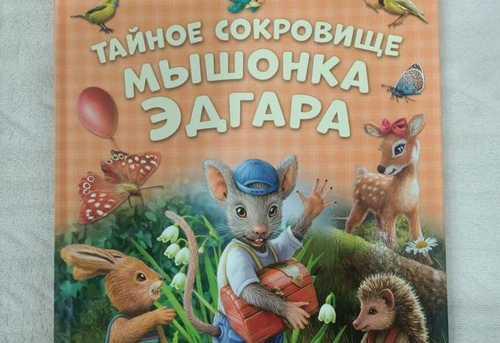 Книга Тайное сокровище мышонка Эдгара