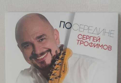 Музыкальные cd диски Сергей Трофимов