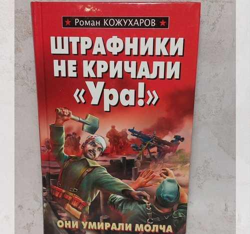 Роман Кожухаров: Штрафники не кричали "Ура"