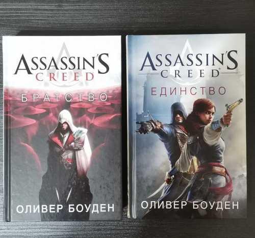 Assassin's creed серия книг Оливера Боудена