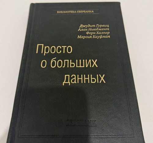 Книга:"Просто о больших данных" Джудит Гурвиц