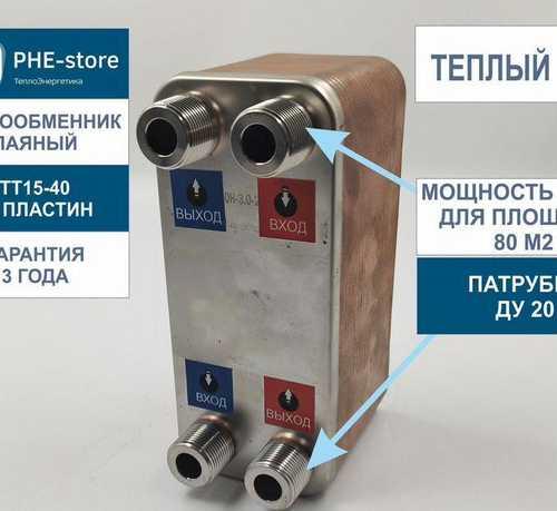 Теплообменник для теплого пола, тт15-40 - 12 кВт