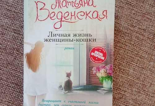 Книга Личная жизнь женщины кошки