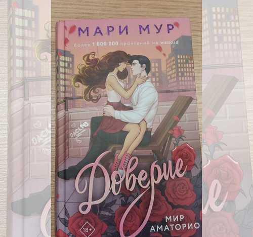 Книга Доверие Мари Мур