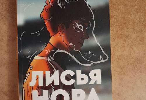 Книга "Лисья нора"