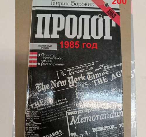 Боровик Генрих. Пролог. 1985