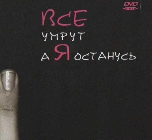 DVD Фильм «Все умрут, а я останусь»