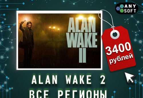 Alan Wake 2 Epic Games все регионы