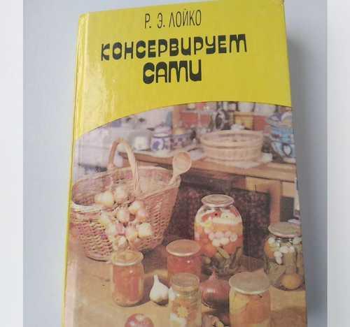 Книга консервируем сами