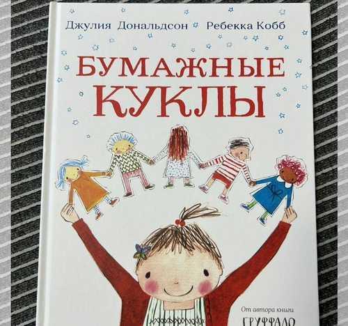 Книга бумажные куклы Джулия Дональдсон