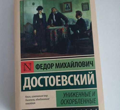 Книга Ф.М.Достоевский "Униженные и оскорбленные"