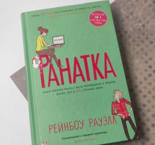 Книга Фанатка Рейнбоу Рауэлл