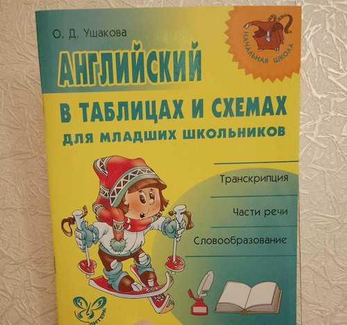 Новый. Английский в таблице схемах Ушакова