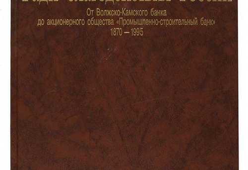 Ради благоденствия России. От Волжско-Камского бан