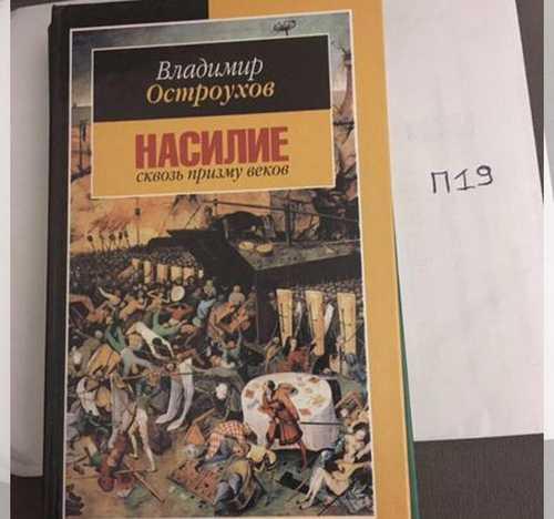 Владимир Остроухов - Насилие сквозь призму веков