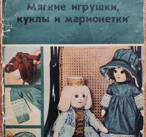 Книга "Мягкие игрушки, куклы и марионетки", автор