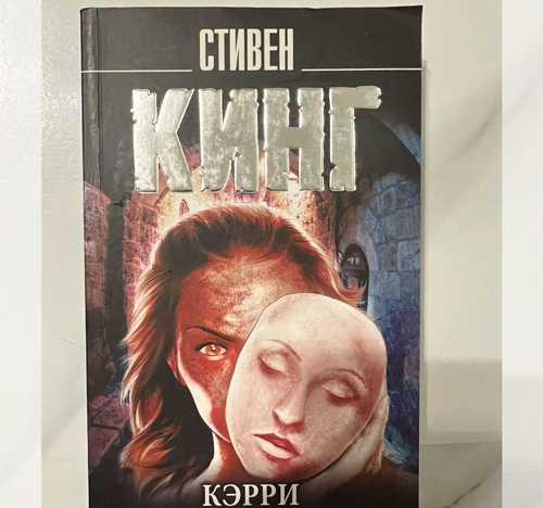 Стивен кинг кэрри