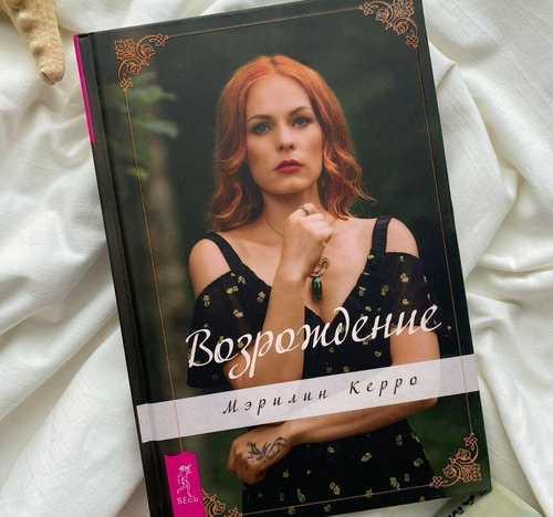 Мэрилин Керро Возрождение. Книга