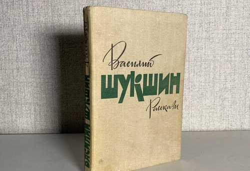 Василий Шукшин Рассказы 1979г