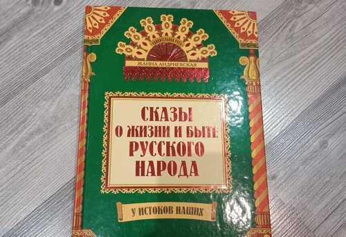 Сказы о жизни и быте русского народа, Андриевская