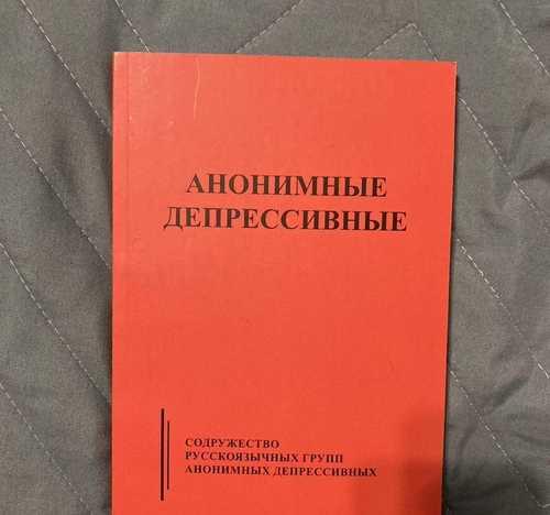 Книга "анонимные депрессивные"