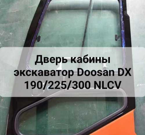 Дверь экскаватора Doosan DX 225