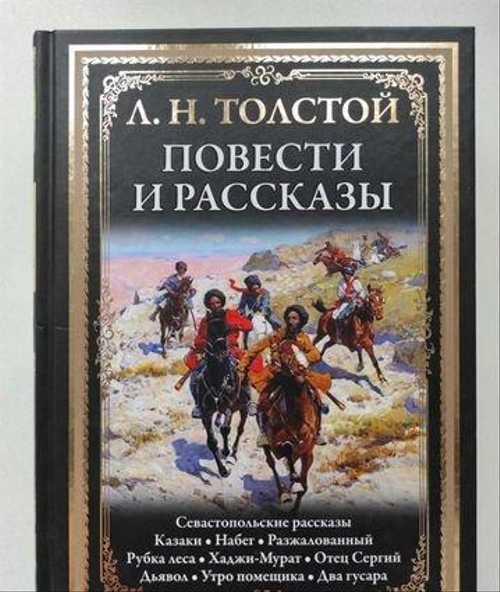 Лев Толстой «Повести и рассказы»