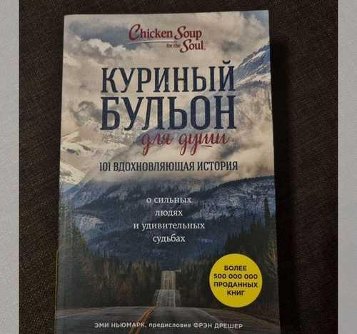 Книга куриный бульон для души