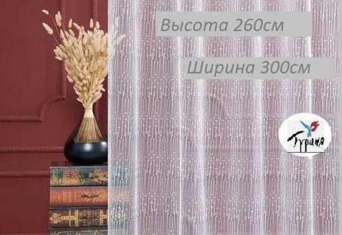 Новый готовый тюль 300 на 260 см