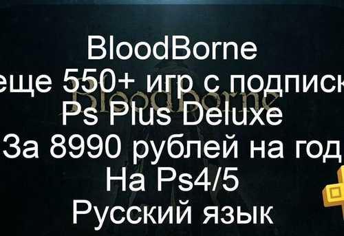 BloodBorne и 550+игр на Ps4/5 с Ps Plus на год