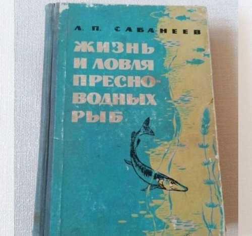 Л. П. Сабанеев Жизнь И Ловля Пресноводных Рыб 1965