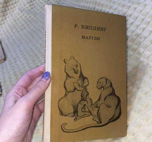 Книга маугли Р. Киплинг