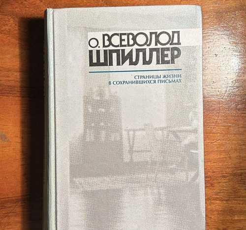 В. Шпиллер Страницы жизни в сохранившихся письмах