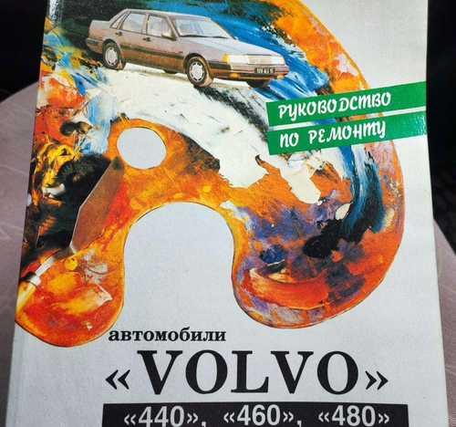 Руководство по ремонту Volvo 440,460,480