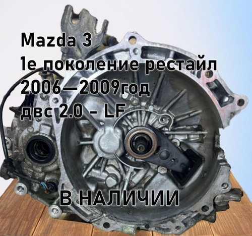 МКПП Mazda 3 двс 2.0 LF 2006