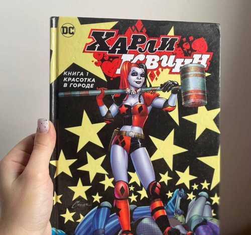 Харли Квинн Книга 1 Красотка в городе