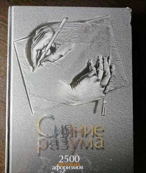 О. Смирнов "Сияние разума. 2500 великих афоризмов"