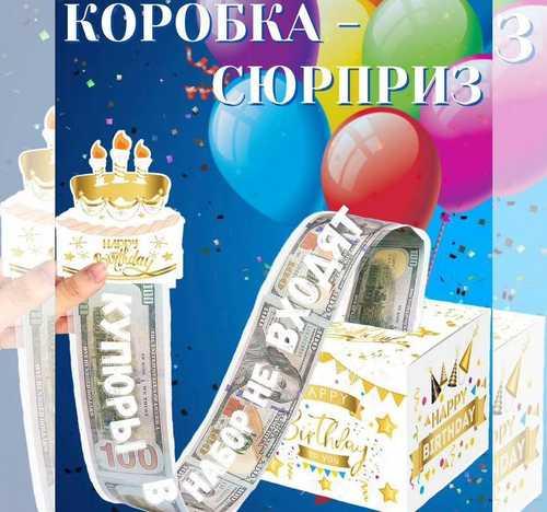 Коробка-сюрприз для денег