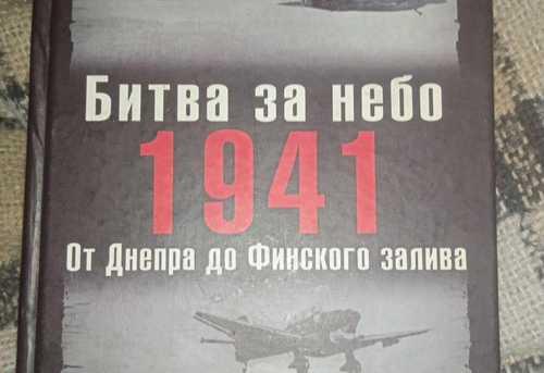 Книга о войне Битва за небо 1941