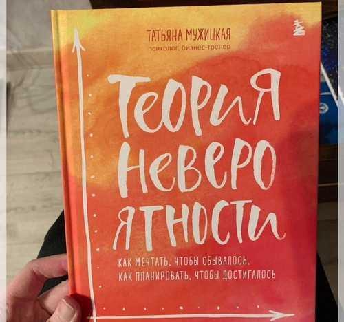 Книга Теория невероятности Татьяна Мужицкая