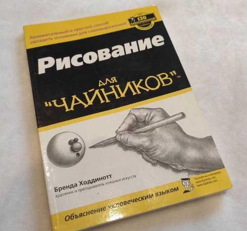 Книга Рисование для чайников