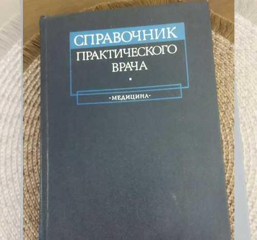 Справочник практического врача б/у