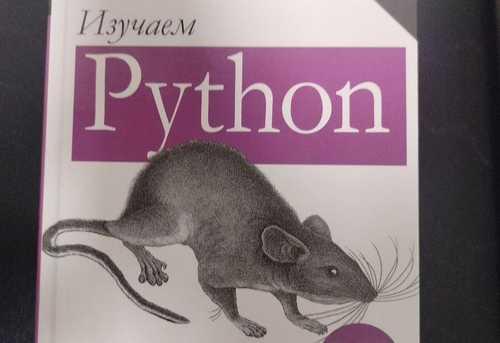 Марк лутц изучаем python