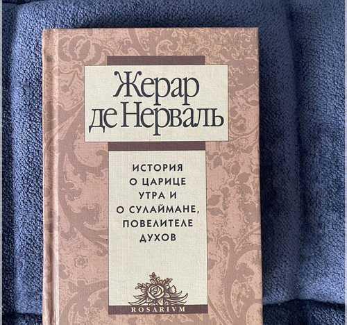 Жерар де Нерваль