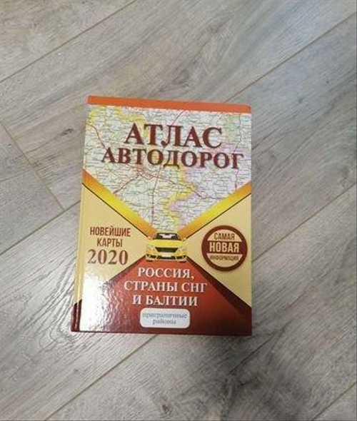 Атлас автодорог 2020