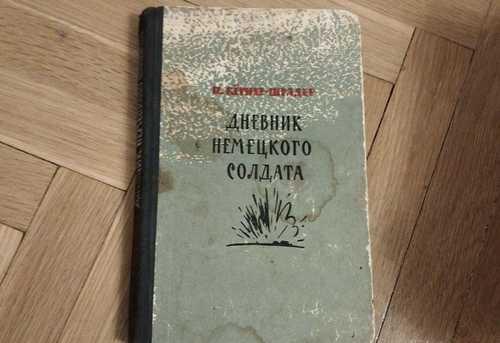 Дневник немецкого солдата Пауль Кёрнер-Шрадер